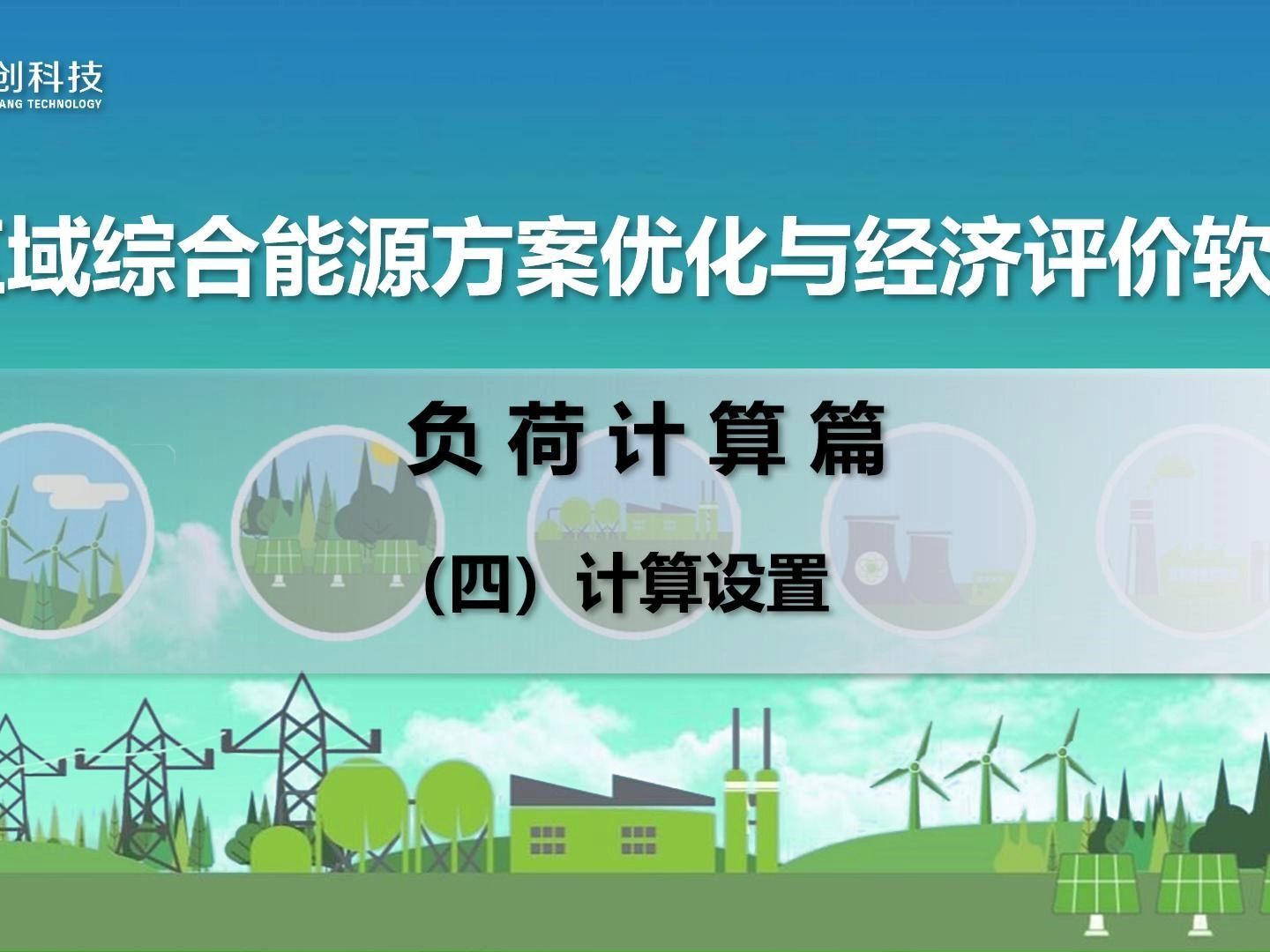 综合能源方案优化与经济评价软件:负荷计算篇--计算设置