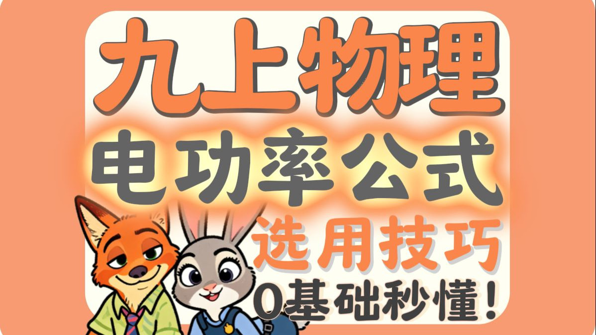【九上物理】15分钟【电功率公式选用技巧】闭眼学会!