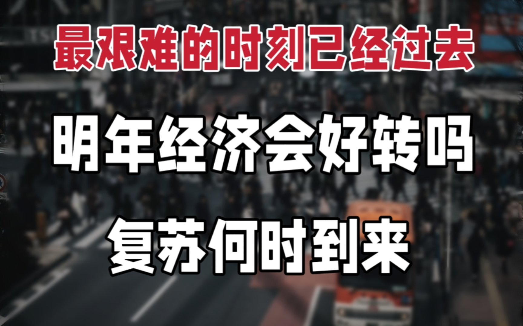 经济最艰难的时刻过去了吗?复苏何时出现?一个视频讲清楚当下经济的...