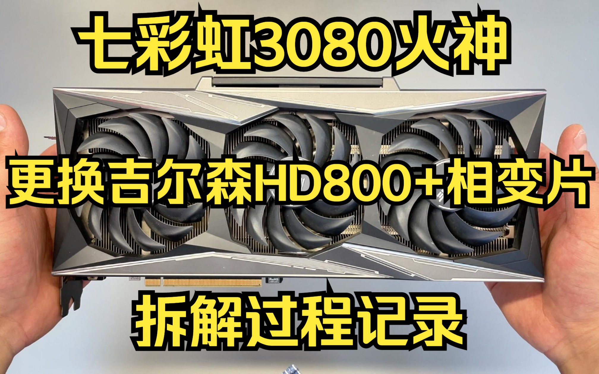 ...3080火神 更换吉尔森HD800导热垫+相变片 拆解过程记录及温度测试