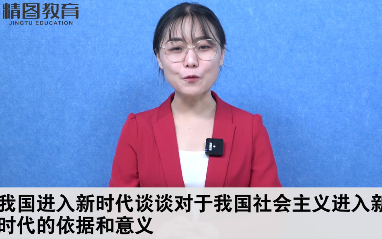 山东三支一扶面试真题:谈谈我国社会主义进入新时代的依据和意义。