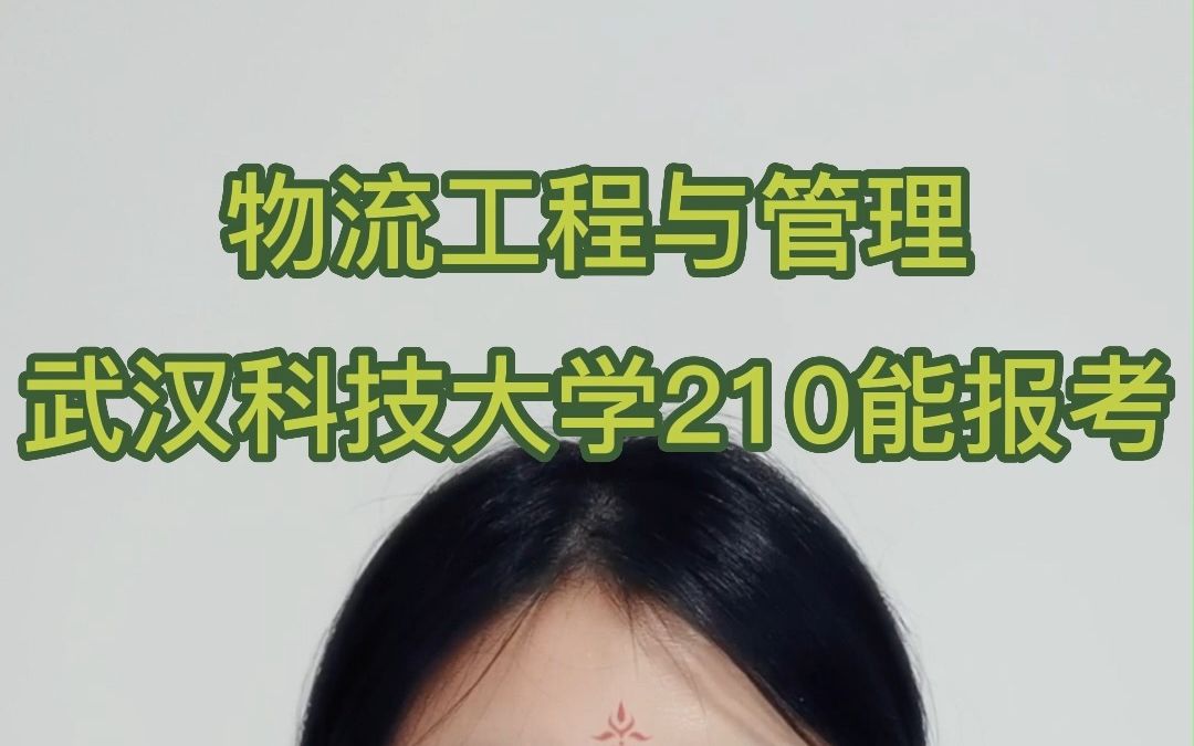 武汉科技大学-物流工程与管理