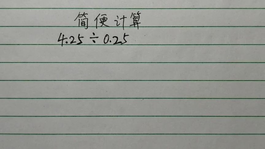 五年级一题,简便计算,题目要求简算,而学生为啥用列竖式计算?