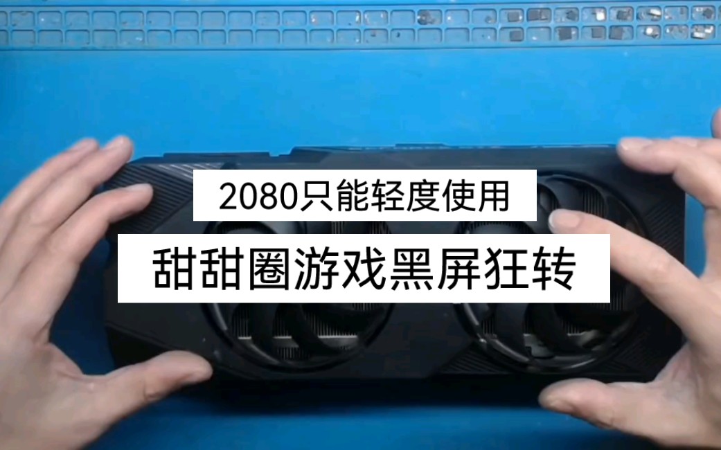 显卡维修2080甜甜圈玩游戏黑屏无信号风扇狂转