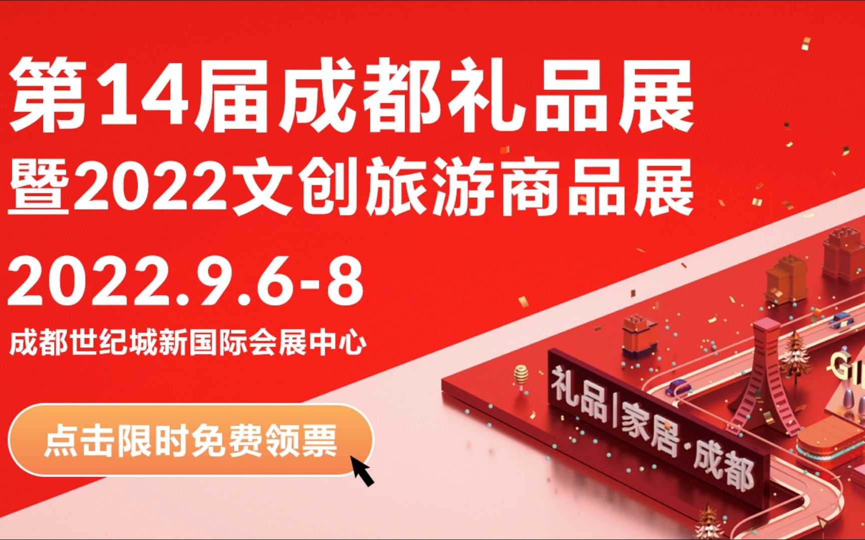 第14届成都礼品展,将于9月6-8日在成都世纪城新国际会展中心举办!