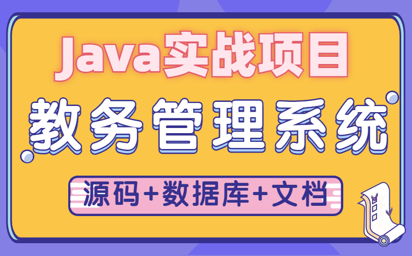 【Java实战项目】idea开发教务管理系统-增/删/改/查 可做毕设【附...