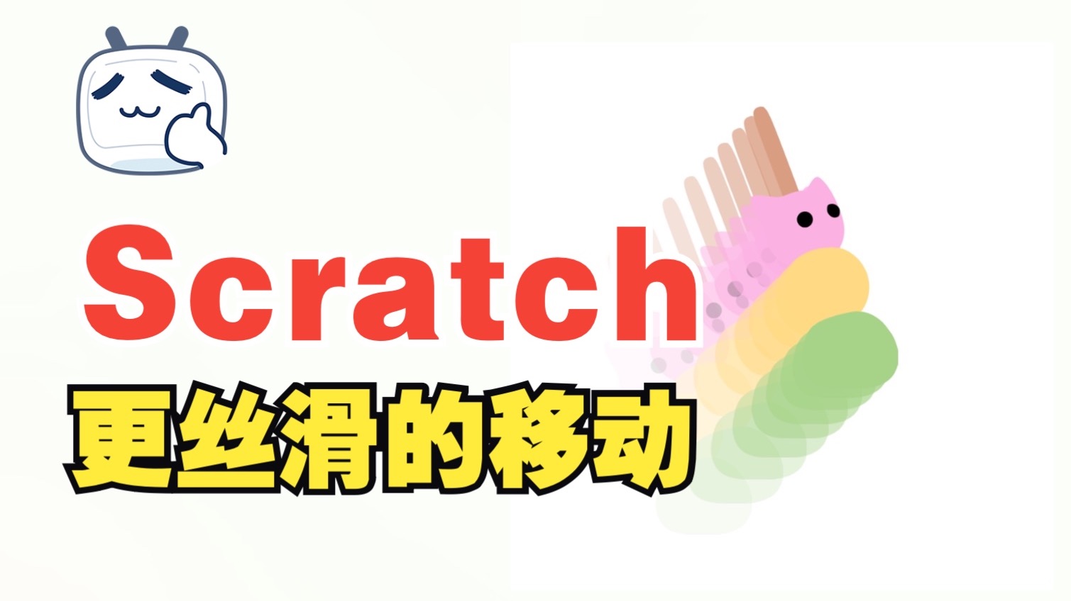 【Scratch】更丝滑的移动