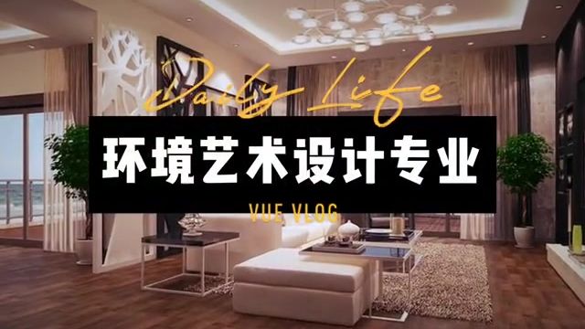 #工程技术系 环境艺术设计专业