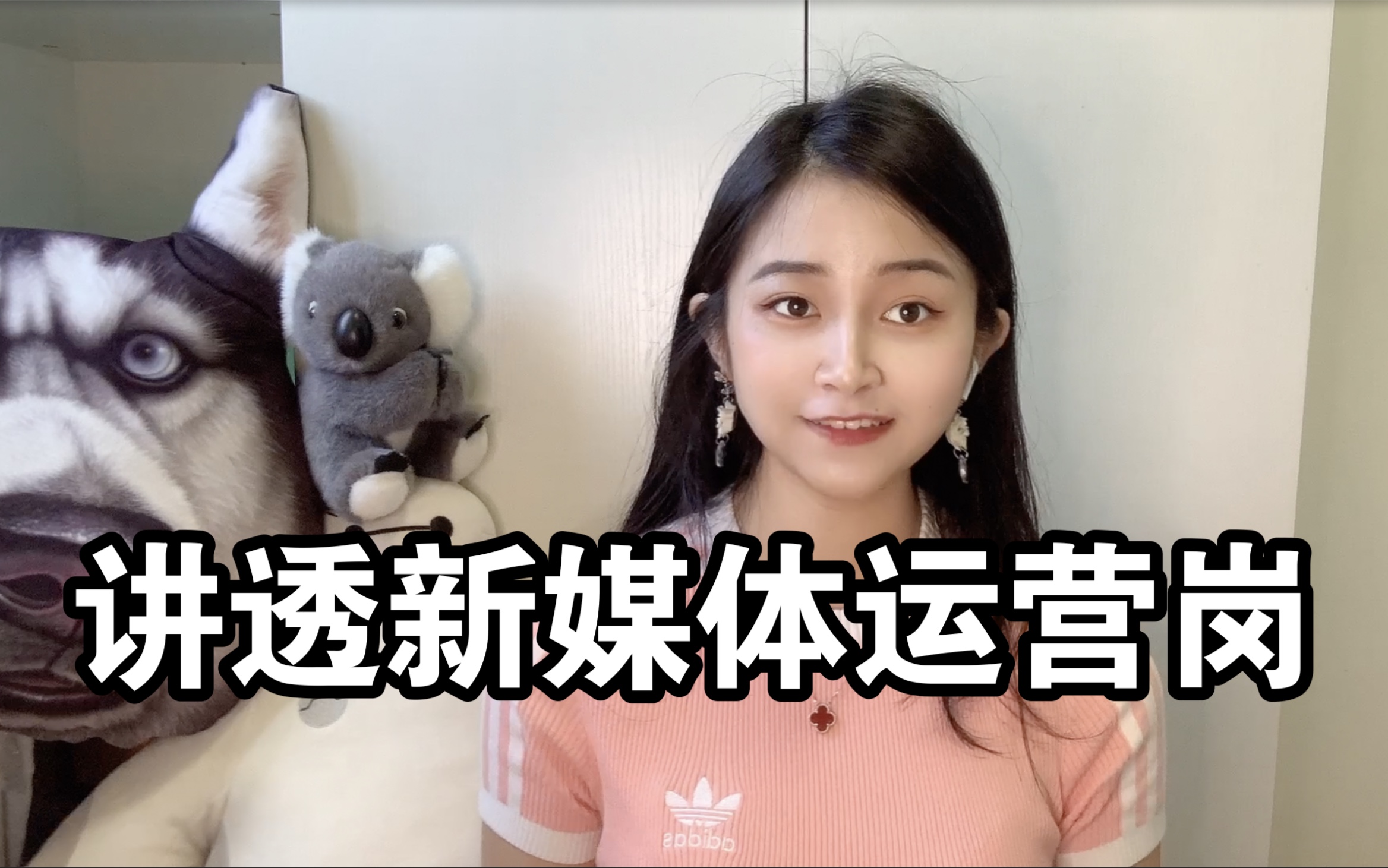 讲透字节跳动新媒体运营岗位核心工作 | 应届/跳槽/转岗必看!