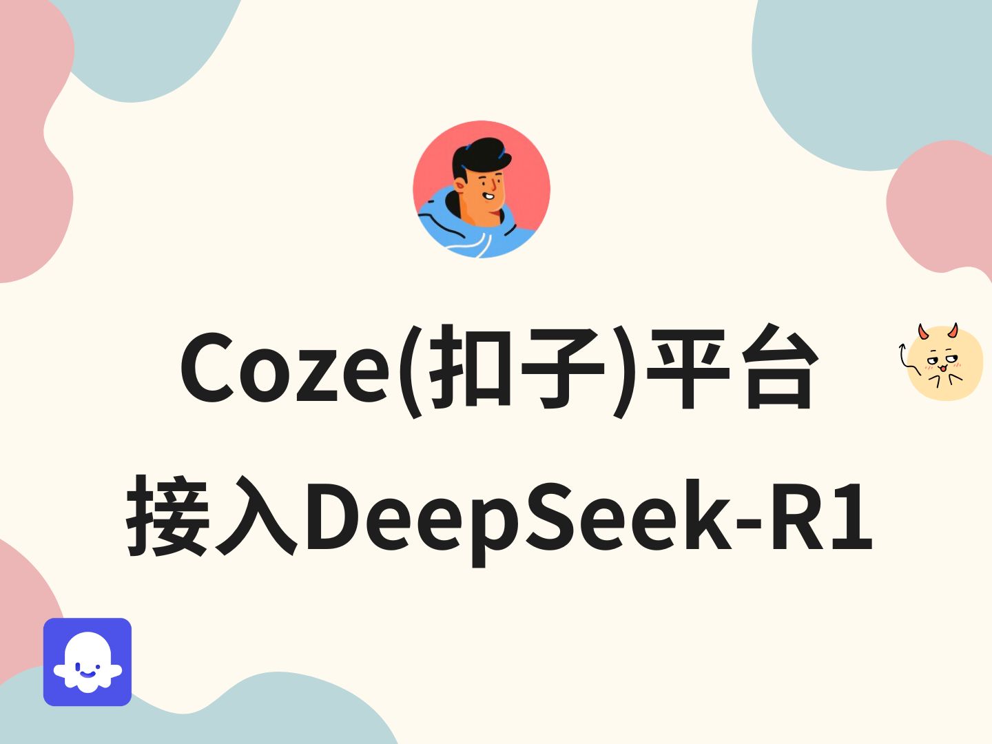 最新更新!扣子(Coze)接入地表最强DeepSeek-R1大模型,超全攻略,手...
