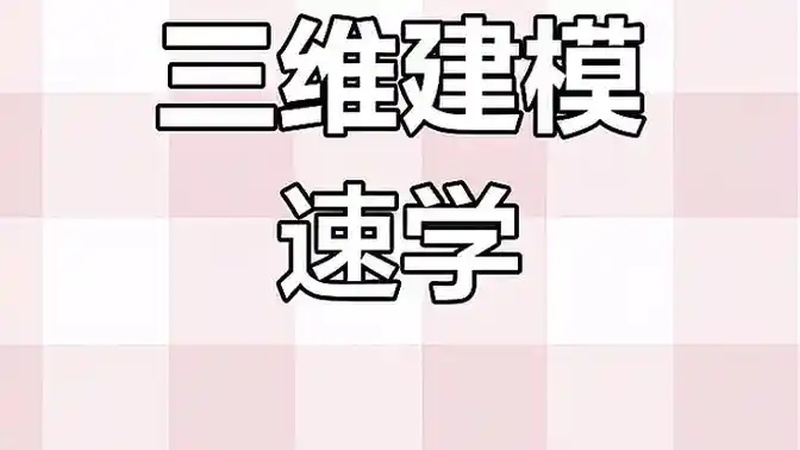 迈迪工具安装与使用,快速掌握三维建模技巧!