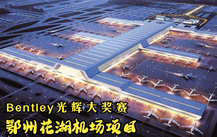 2021基础设施数字化光辉大奖赛-鄂州花湖机场项目BIM应用
