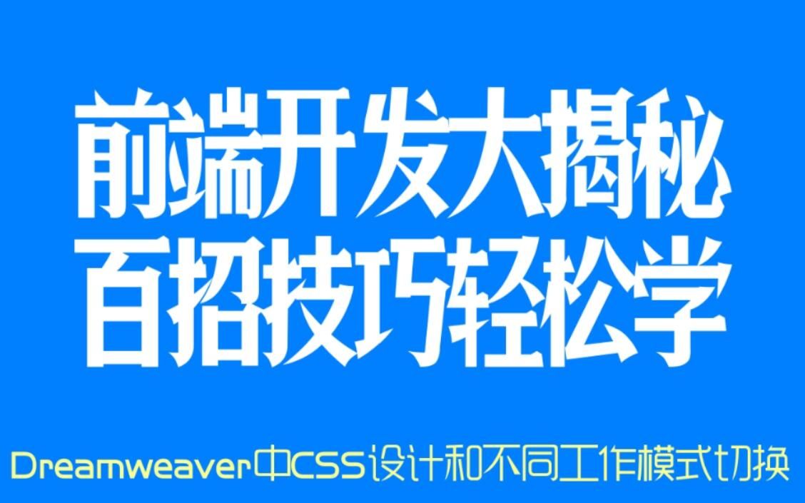 ...开发高手100招#11 - Dreamweaver中CSS设计和不同工作模式切换
