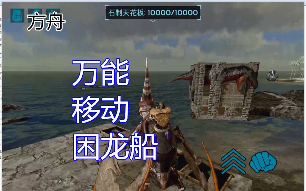 如何建造可移动的万能困龙房船?方舟ARK生存进化手机版