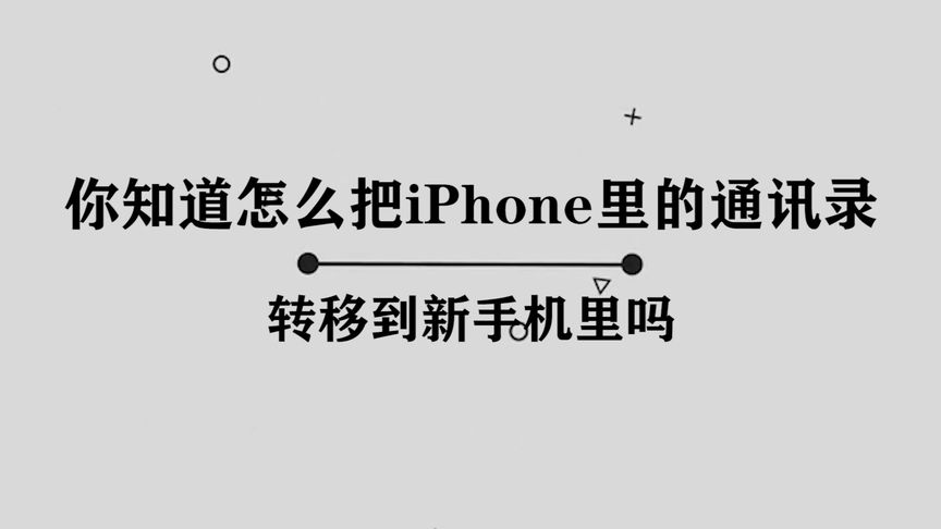 如何将iPhone中的通讯录转移到新手机,方法不要太简单