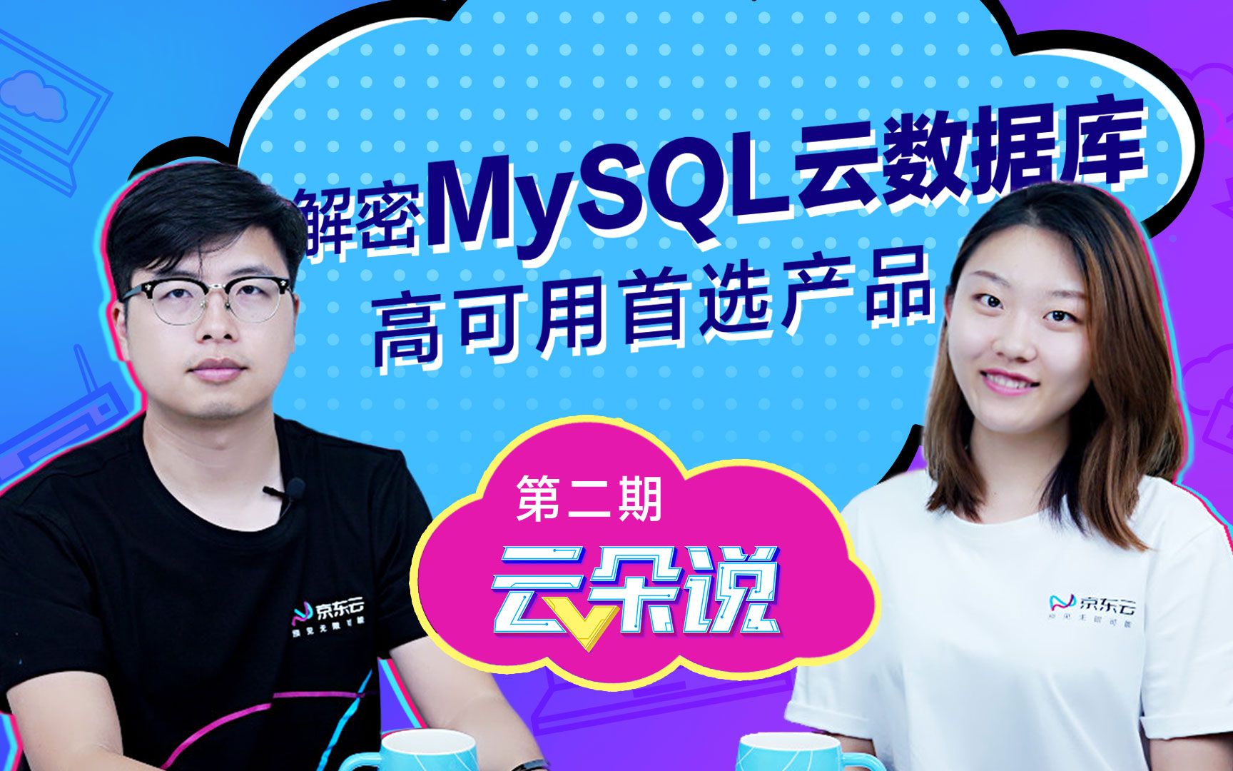 《云朵说》第二期-解密京东云MySQL云数据库,高可用首选产品