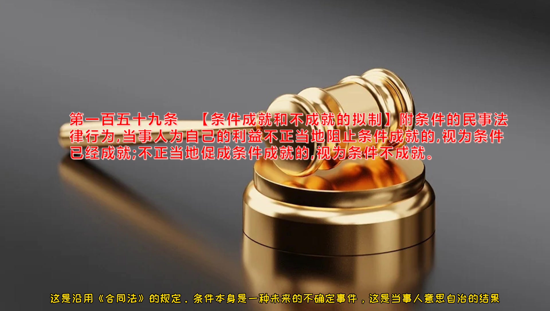 附条件的民事法律行为、条件成就和不成就的拟制