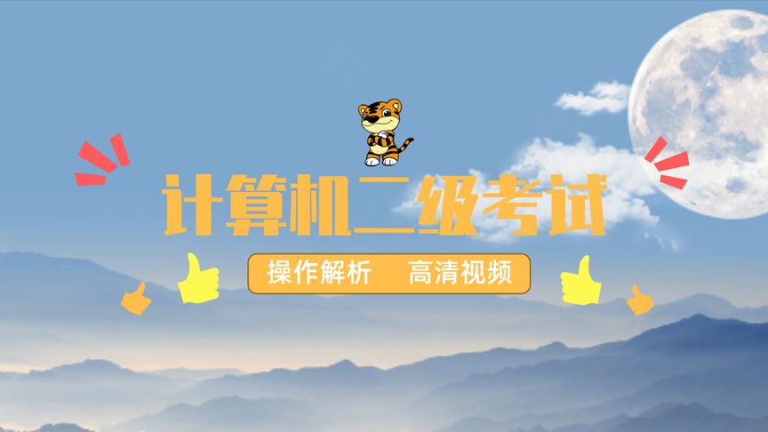 全国计算机等级考试9月二级考试新增题-Word