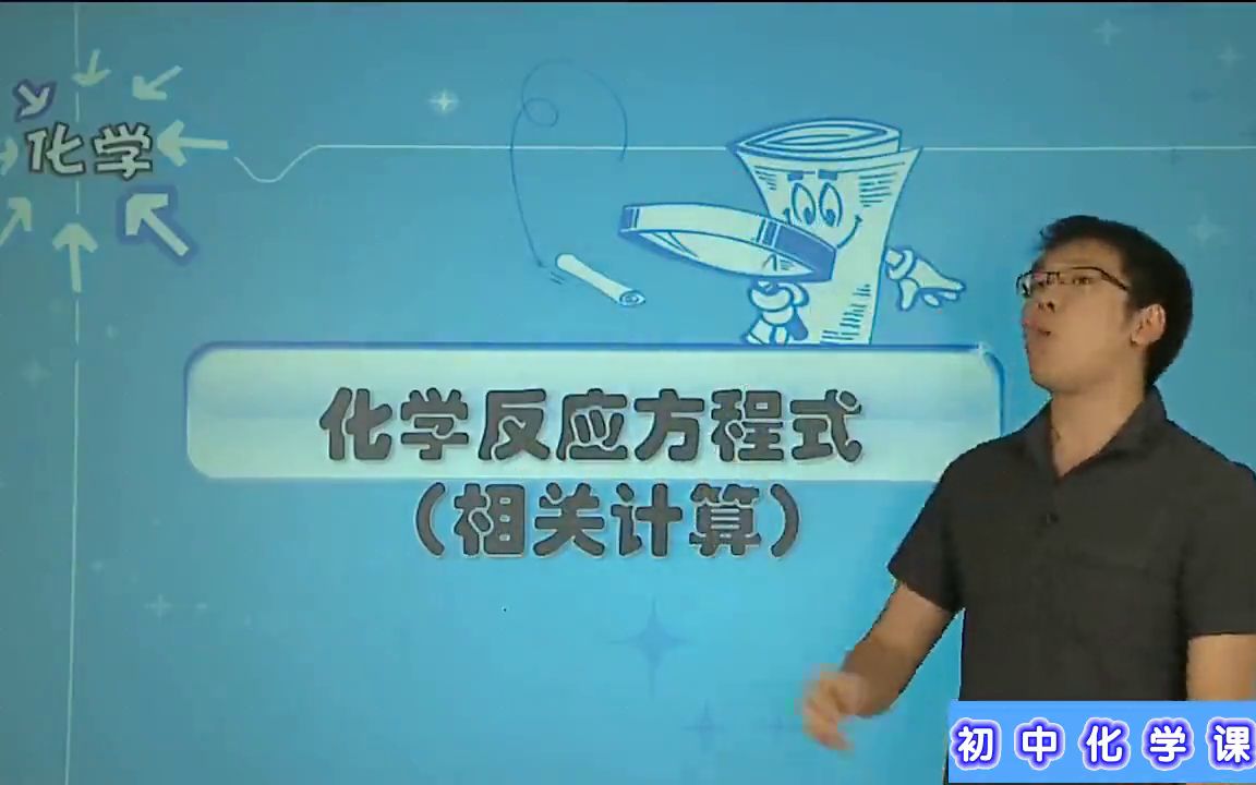九年级化学:化学反应方程式(相关计算)