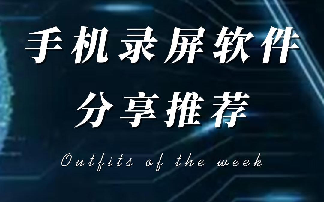 手机录屏软件有很多,哪款好用你知道吗#手机录屏 #录屏 #app推荐