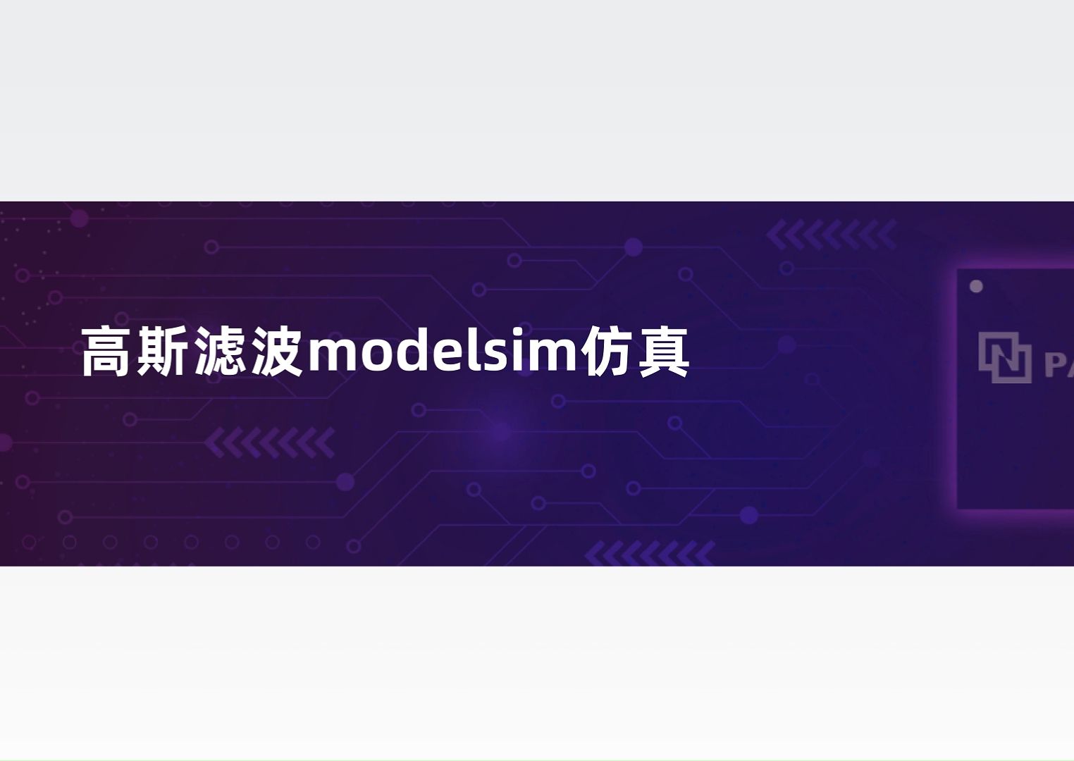 ...FPGA图像视频教程】【基于盘古676开发板】高斯滤波Modelsim仿真