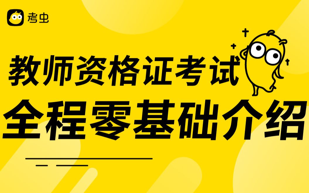 【2020教资】教师资格证全程讲解零基础介绍!小白必看