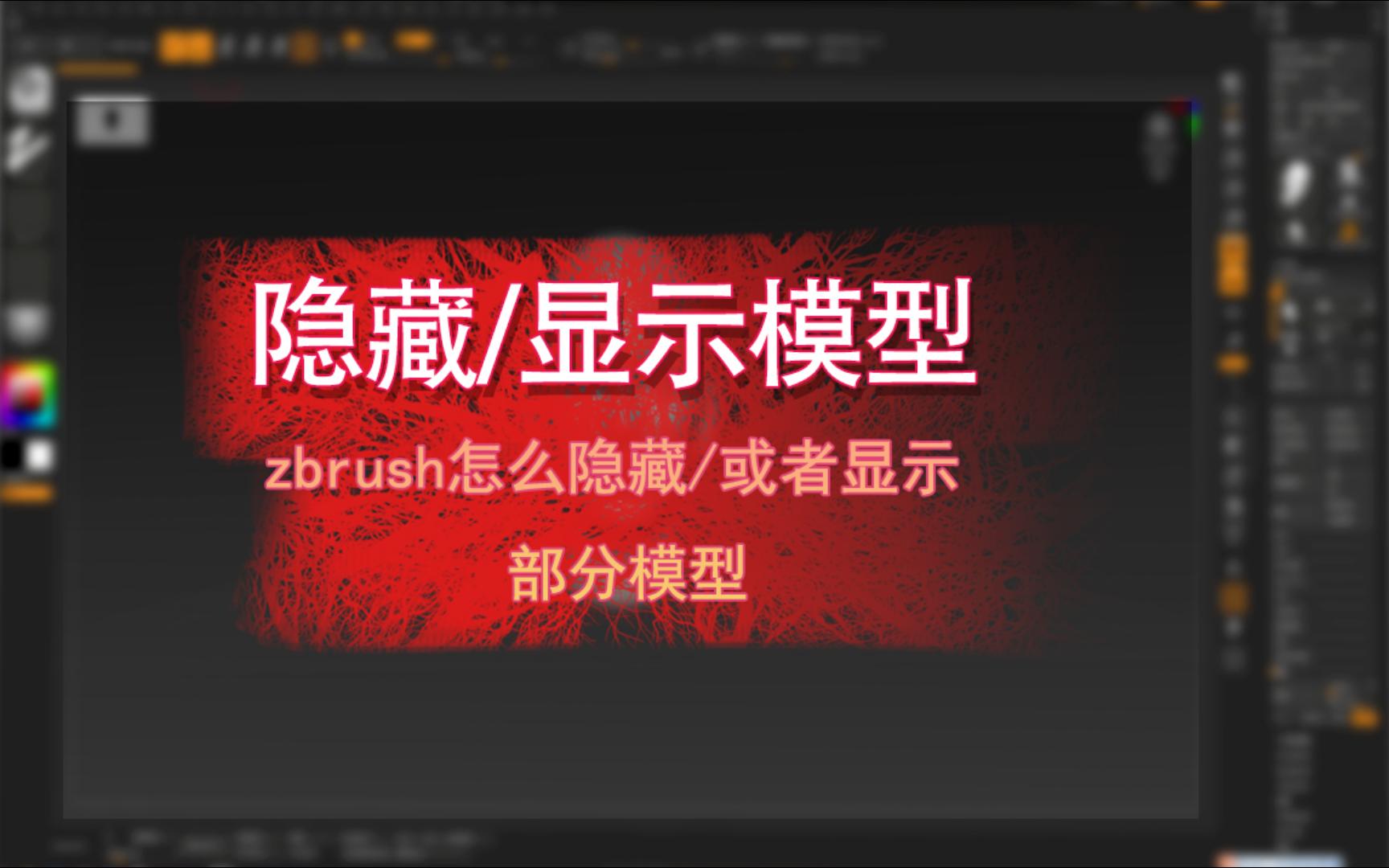 zbrush怎么隐藏显示模型?