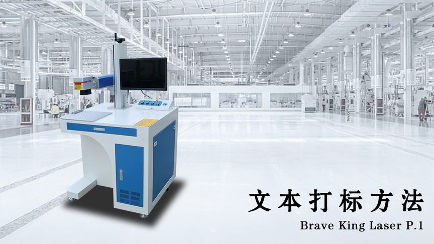 激光打标机软件操作—文本打标方法