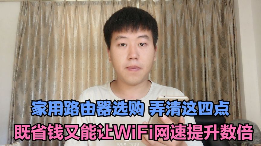 家用路由器选购,弄清这四点,既省钱又能让家里WiFi网速提升数倍