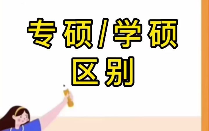 专硕与学硕的区别,一起来选择适合自己的吧!