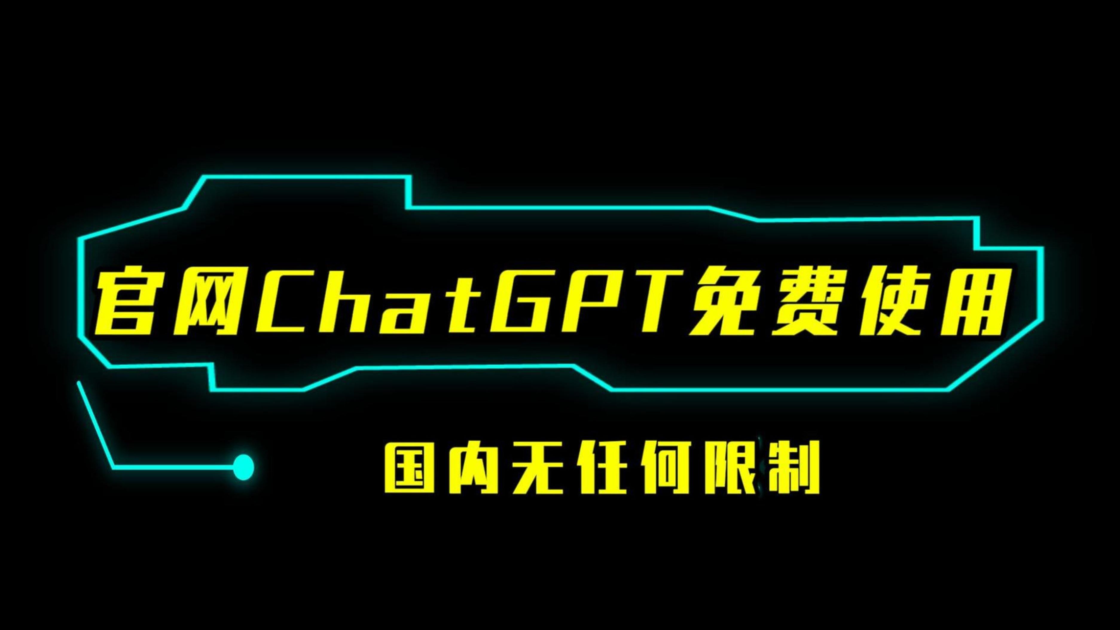 ChatGPT4.0免费使用教程!国内访问无任何限制,官方版GPT4教程!革命...