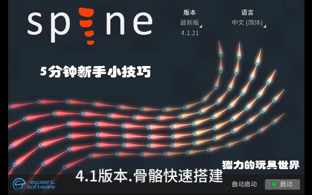 Spine动画教程-新手小技巧-30-骨骼快速选择搭建