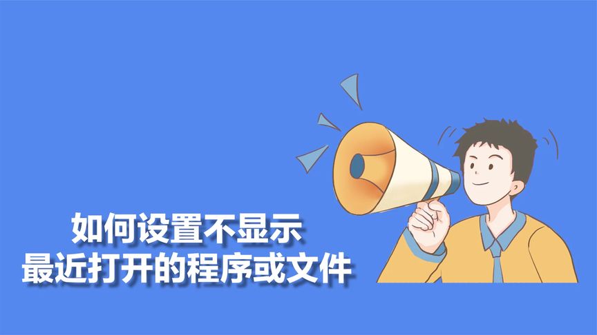 隐藏最近打开程序或文件,保护隐私安全