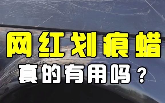 没有效果的划痕蜡,别再买交智商税啦~