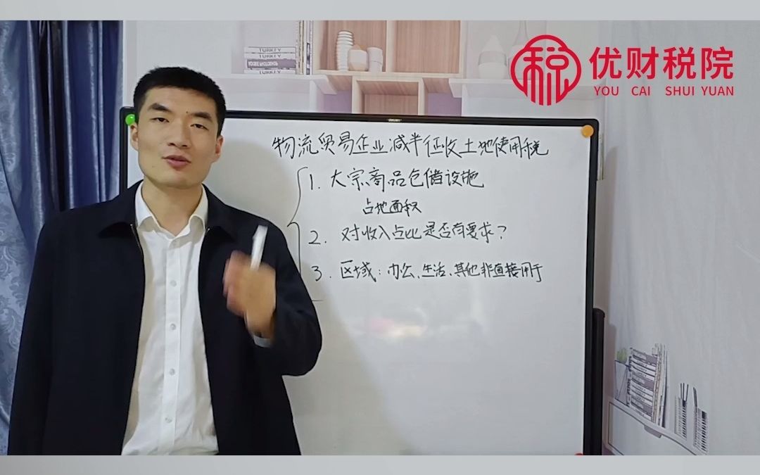 物流贸易企业减半征收土地使用税