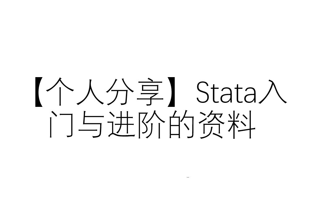 【个人分享】Stata入门与进阶的资料