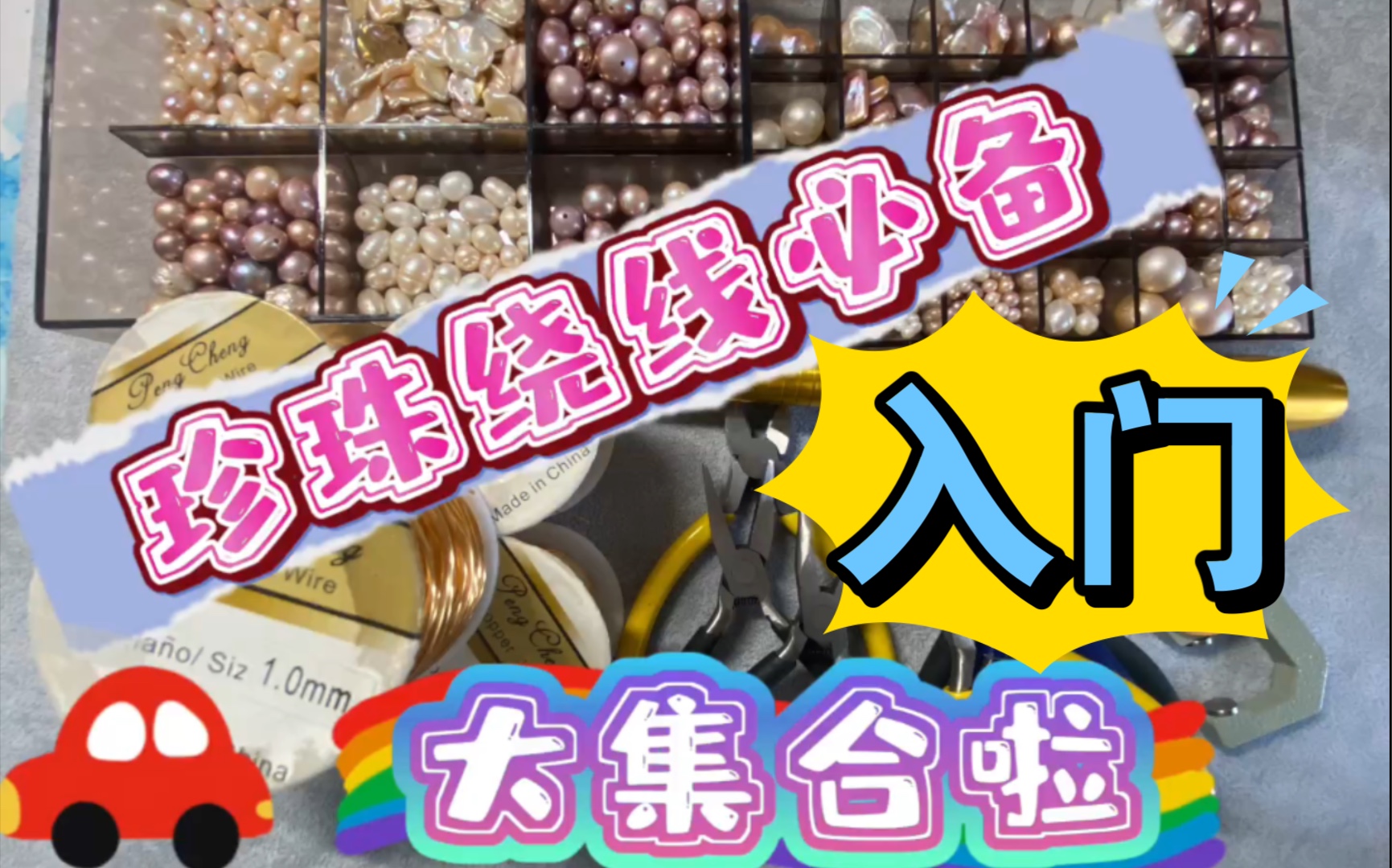 手工DIY新手入门,珍珠绕线基础工具大集合!珍珠绕线教程,戒指,耳环,...