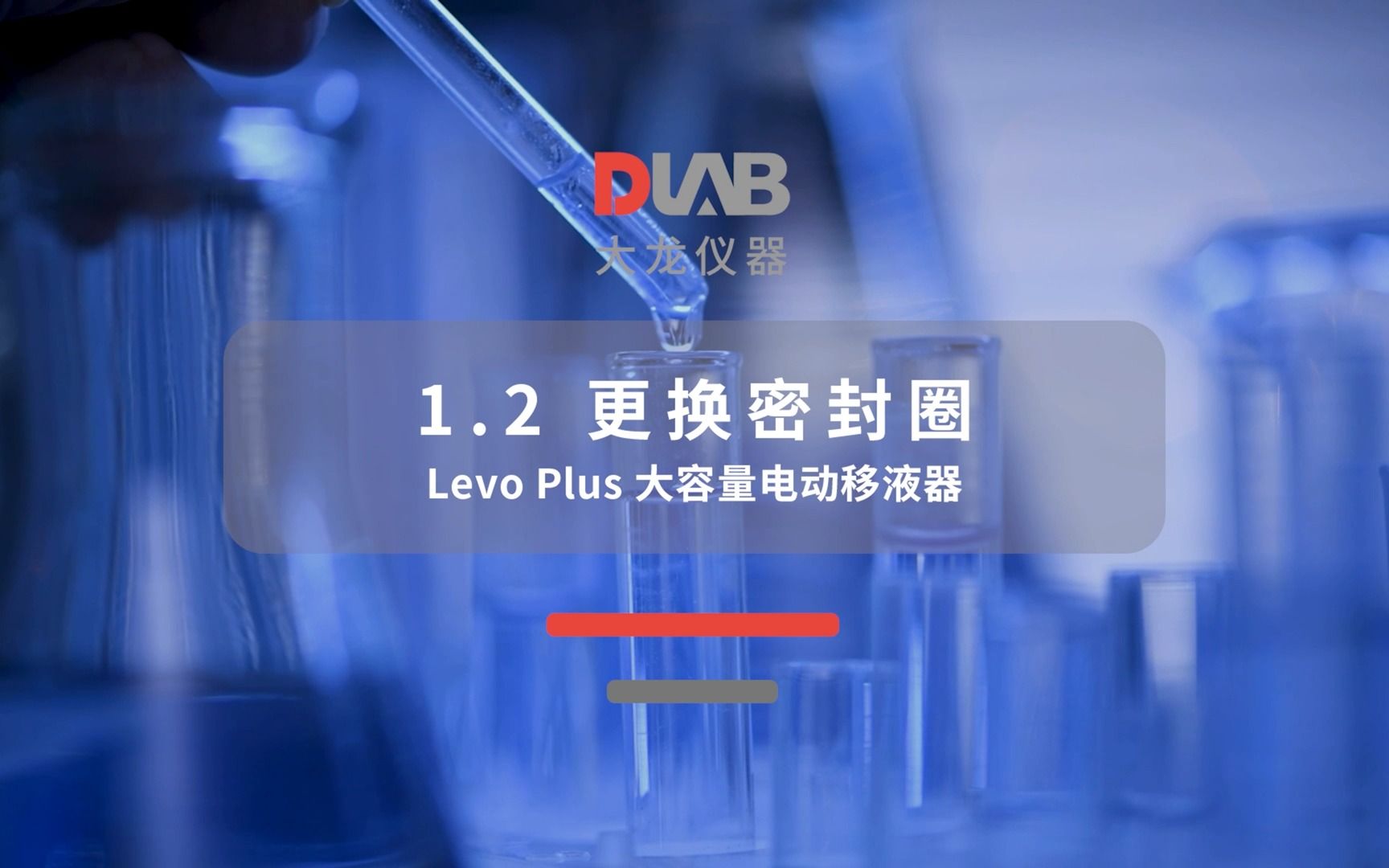 Levo Plus大容量电动移液器-更换密封圈