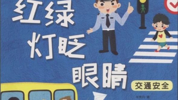 儿童绘本故事阅读《红绿灯眨眼睛》