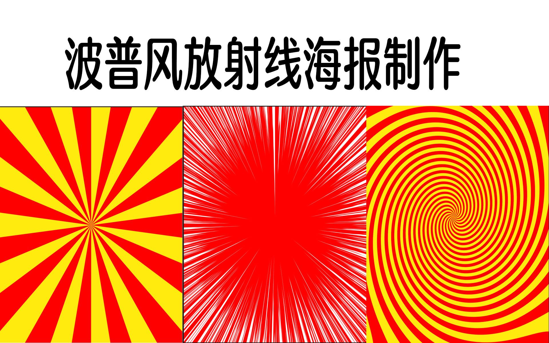 PS海报背景制作:波普风放射线条海报