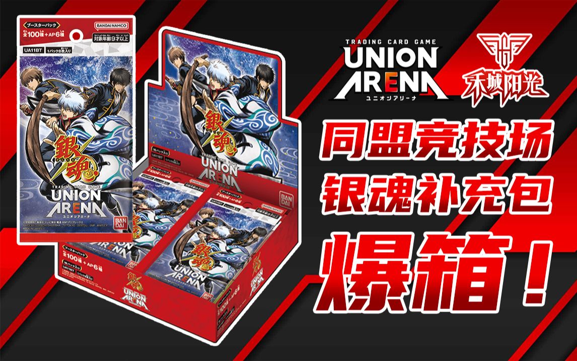 【UNION ARENA】内有抽奖!银魂补充包爆箱!这也太帅了吧!