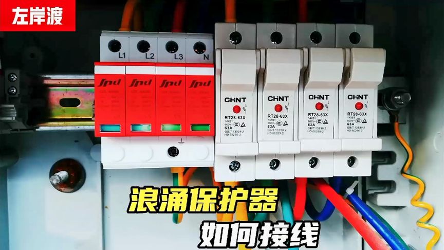 浪涌保护器到底安装在哪里?如何接线?