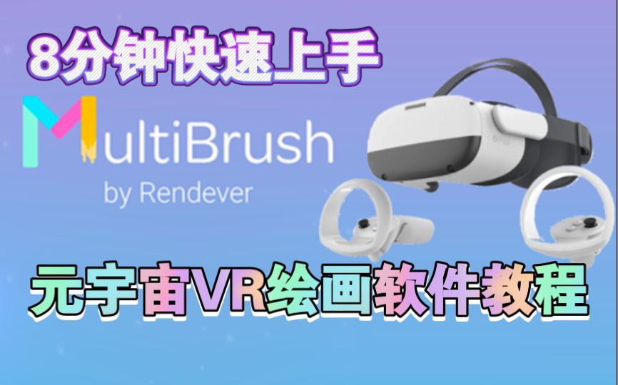 【VR绘画教程】8分钟快速上手MultiBrush