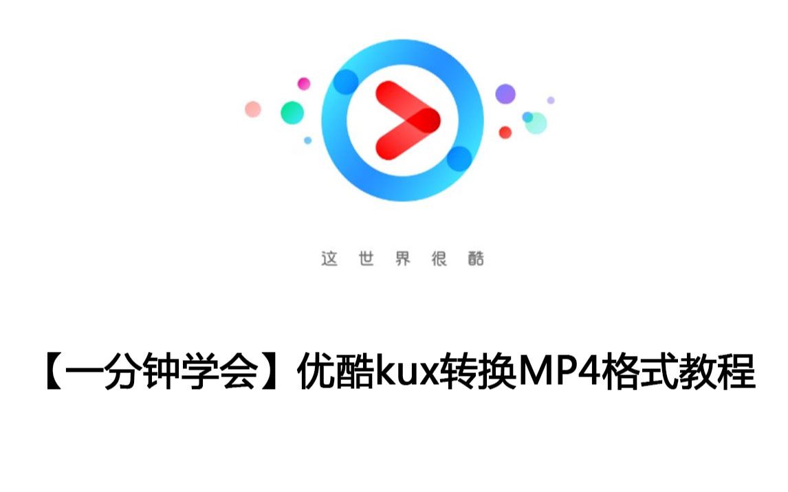 软件+教程--优酷kux转换MP4格式教程