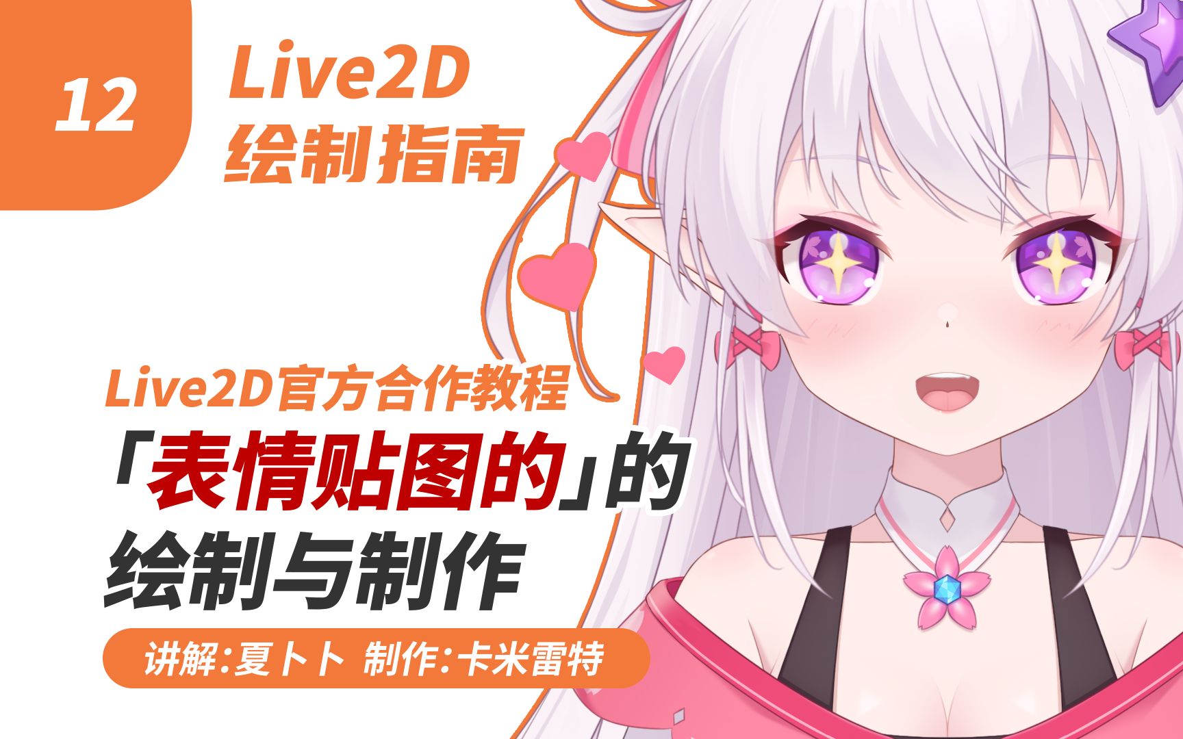 【Live2D教程】表情贴图的绘制与制作(Live2D绘制指南·下#12)