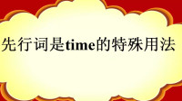 定语从句中,先行词是time的特殊用法