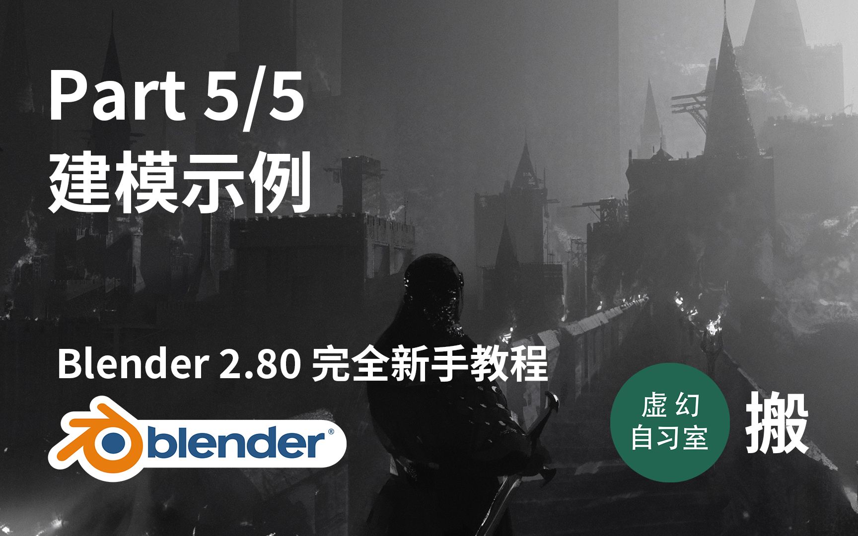 Blender官方新手课 5建模示例 2019.6-2020.6