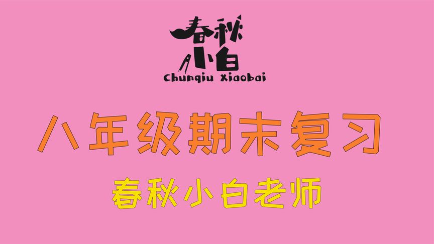 【八年级上册数学期末】常考题复习,各位同学好好复习吧