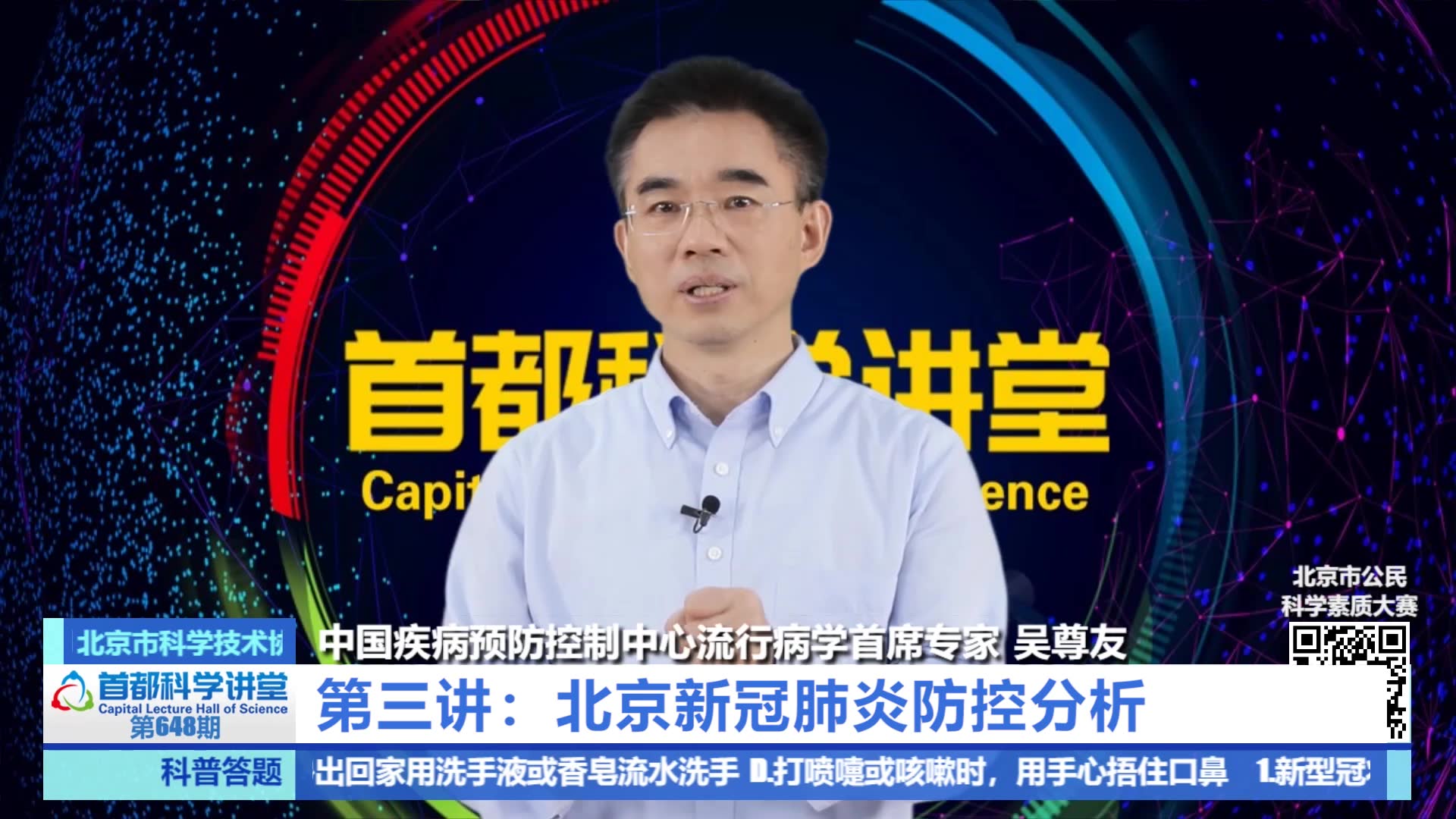首都科学讲堂|新冠肺炎疫情新情况|第三讲:北京新冠肺炎防控分析