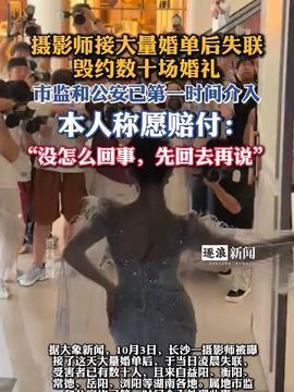 摄影师接大量婚单后失联 毁约数10场婚礼